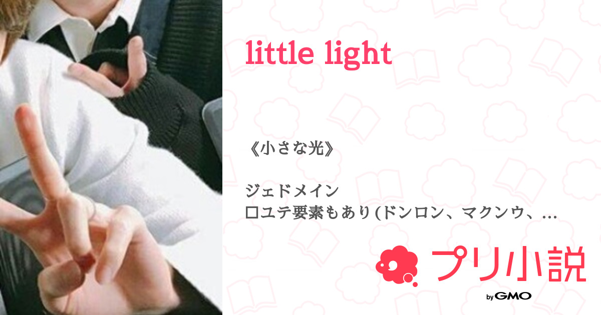 第2話：桜の下で（little light）｜無料スマホ夢小説ならプリ小説 byGMO